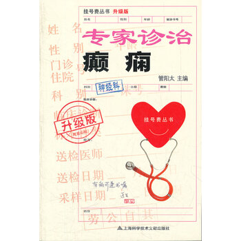 升级版：专家诊治癫痫【正版图书】