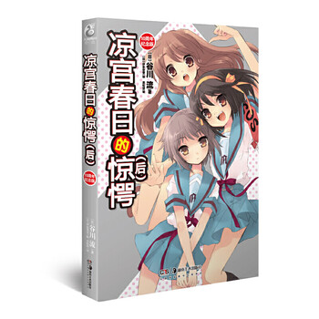 凉宫春日的惊愕（后）经典回归·双封版（10周年）