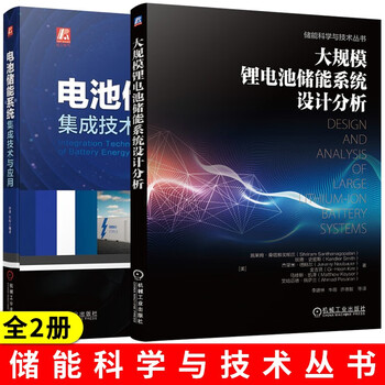 电池储能系统集成技术与应用+大规模锂电池储能系统设计分析 机械工业出版社