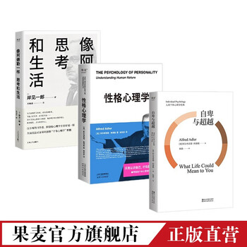 自卑与超越+性格心理学+像阿德勒一样思考和生活（套装3册）心理学  果麦文化