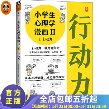 小学生心理学漫画Ⅱ行动力（从小心理健康，成长越挫越强！提高孩子独立执行和解决问题的能力） 读客