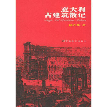 意大利古建筑散记 陈志华 著 安徽教育出版社【正版可开发票】