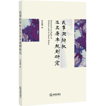 民事抗辩权及其基本规则研究【正版图书】