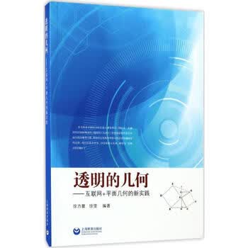 透明的几何【正版图书】