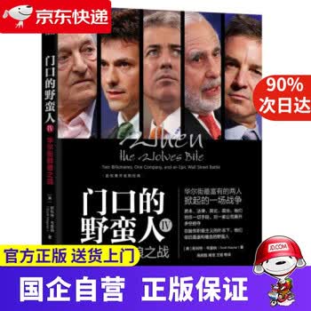 【新华书店官方网店】门口的野蛮人IV：华尔街群狼之战 [美]斯科特·韦普纳,高闻酉,高瑄,王 机工出版