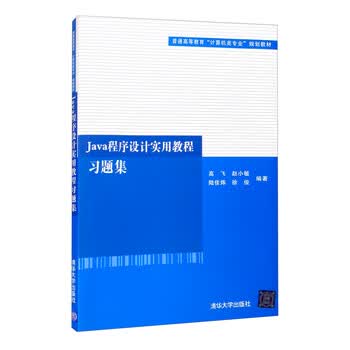 Java程序设计实用教程习题集