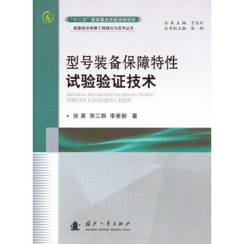型号装备保障特性试验验证技术
