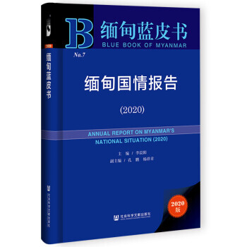 【正版全新】缅甸蓝皮书：缅甸国情报告(2020) 李晨阳 社会科学文献出版社
