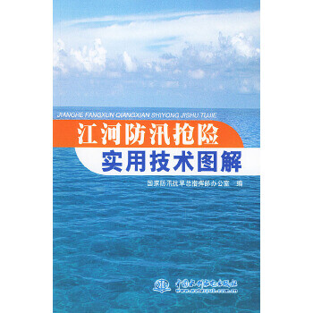 现货正版！《江河防汛抢险实用技术图解》 9787508416816  水利水电出版社