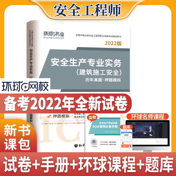 环球网校 2022中级注册安全工程师考试历年真题押题模拟试卷 安全工程师教材配套真题试卷环球安全工程师 注安真题试卷 中级安全工程师历年真题试卷 送环球视频 建筑施工安全专业实务