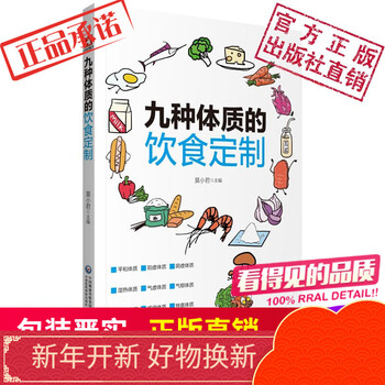 九种体质的饮食订制中国医药科技出版社