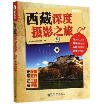 西藏深度摄影之旅 【正版书】