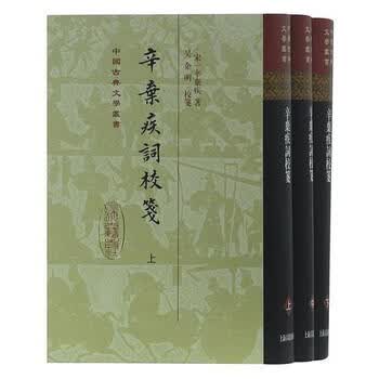 辛棄疾詞校箋 [宋]辛棄疾撰 上海古籍出版社 9787532590148