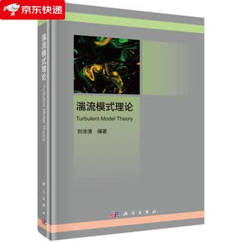 湍流模式理论 刘沛清 9787030650245