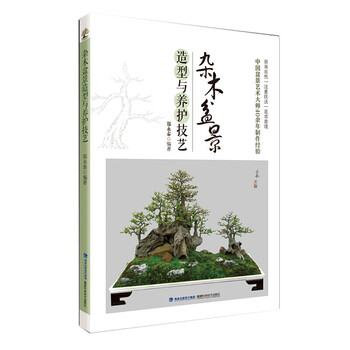 杂木盆景造型与养护技艺 家居园艺