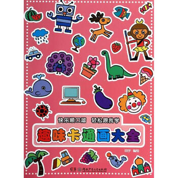 趣味卡通画大全【 放心购买】