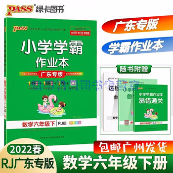包邮2022春季学霸作业本小学数学6六年级下册配RJ版人教版广东专版PASS绿卡图书同步训练达标测试
