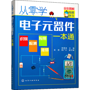 从零学电子元器件一本通 电器电子电气变频空调维修晶体管光电二极管贴片元件测量代换 参考大全 书籍