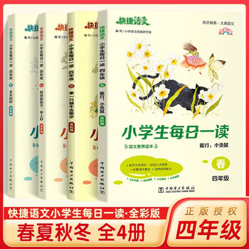 【抖音同款】2022版快捷语文小学生每日一读四年级春夏秋冬课外阅读书籍全彩版小学4年级语文素养读本写作同步作文素材培养 每日一读·四年级·春夏秋冬【全4册】