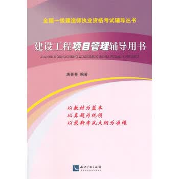 建设工程项目管理辅导用书 唐菁菁