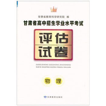 新版甘肃省高中招生学业考试评估试卷语数英物化政治历史生物地理 物理