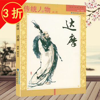 传统人物画谱 达摩 定价48