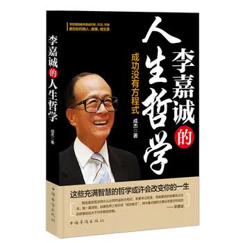 李嘉诚的人生哲学:成功没有方程式