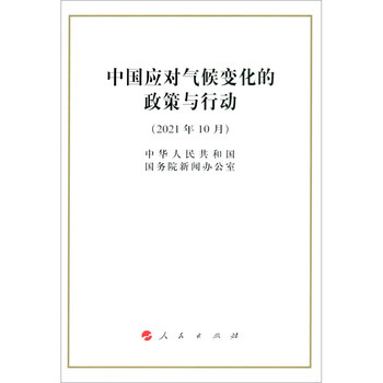 中国应对气候变化的政策与行动（32开）