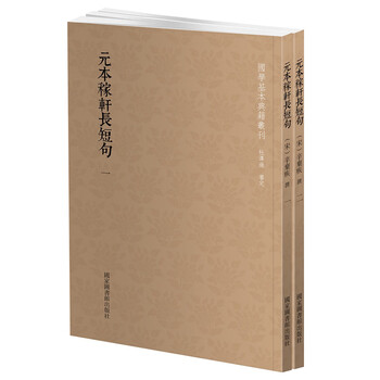 国学基本典籍丛刊：元本稼轩长短句（全二册）