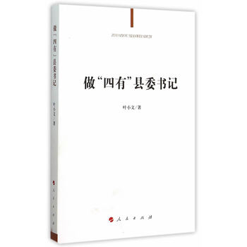 做“四有”县委书记