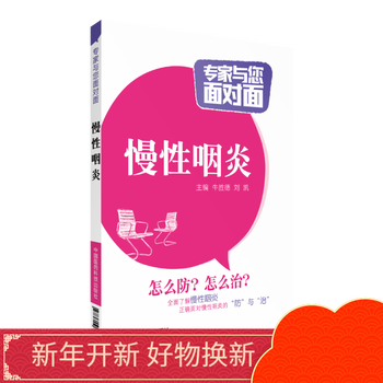 慢性咽炎专家与您面对面中国医药科技出版社