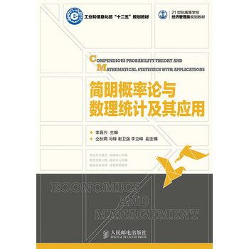 简明概率论与数理统计及其应用 李昌兴 人民邮电出版社