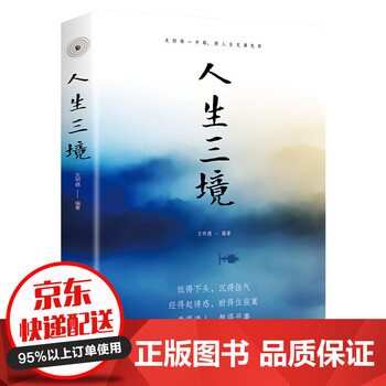人生三境低得下头沉得住气经得起诱惑耐得住寂寞看得透人少有人走的路修身养性心理学心灵与修养自