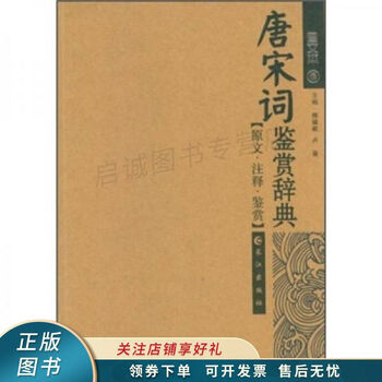 唐宋词鉴赏辞典图文本 傅德岷