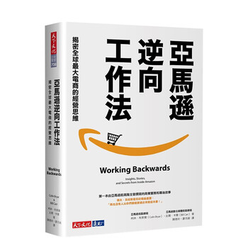 亚马逊逆向工作法：揭密电商的经营思维 柯林布莱尔\\\/比尔卡尔 天下文化 港台原版进口商业营销