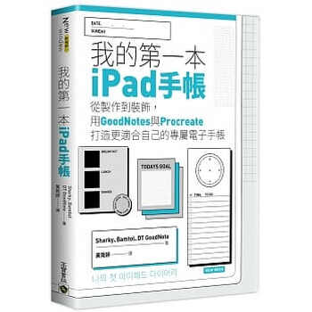 在途 Sharky 我的*一本iPad手帐：从制作到装饰，用GoodNotes与Procreate打