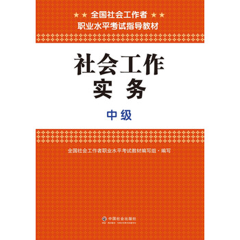 社会工作实务（中级） 全国社会工作者职业水