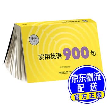 实用英语900句(步客口袋书)