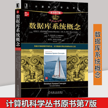 官网正版 数据库系统概念 本科教学版 原书第7版 亚伯拉罕西尔伯沙茨 计算机科学丛书 黑皮书 机械工业出版社
