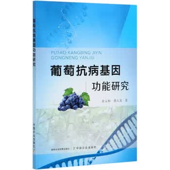 葡萄抗病基因功能研究