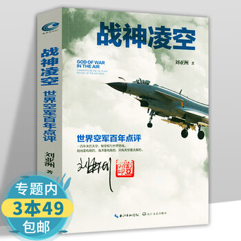 【包邮】刘亚洲作品 战神凌空 空军上将刘亚洲点评世界空军百年发展史文集