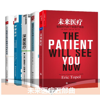 智慧医疗+深度医疗+颠覆性医疗革命+未来医疗+人工智能在医疗健康领域的应用（5册套装）