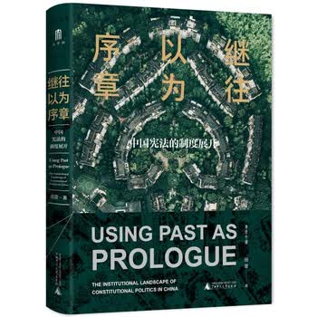 正版 大学问 继往以为序章 中国宪法的制度展开 田雷 广西师范大学 宪法史研究 法律制度 中国国家治理体系 法学 2021年度十大法治图书