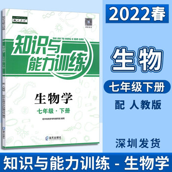 2022年新版深圳初中知识与能力训练 生物学 7七年级下册人教版 初一生物学同步课本基础训练作业题不含答案