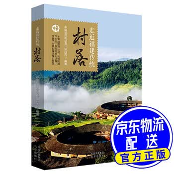 走近福建传统村落