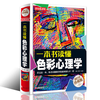 精装】一本书读懂色彩心理学