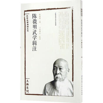 陈微明武学辑注【正版图书】