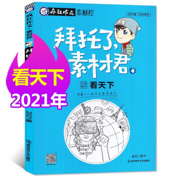 【全6册】疯狂作文素材控拜托了素材君杂志2021年1-6册共6本打包高考作文时事热点阅读过期刊 拜托了素材君4【看天下】