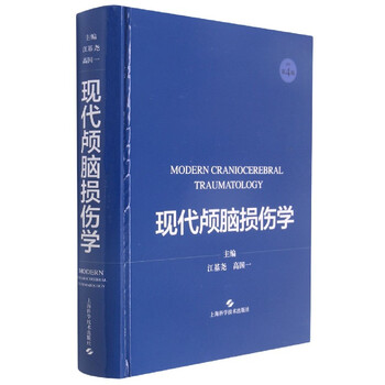 现代颅脑损伤学