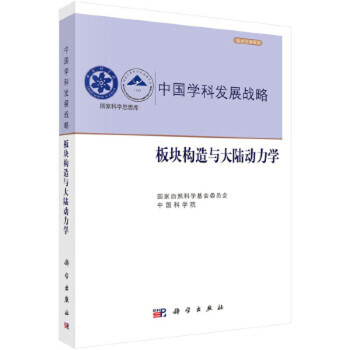 中国学科发展战略 板块构造与大陆动力学 科学出版社